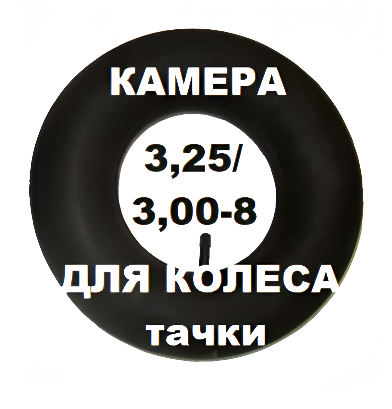 Камера 3.25/3.00-8, для садовой тачки, пневматическая, грузоподъёмность 195 кг