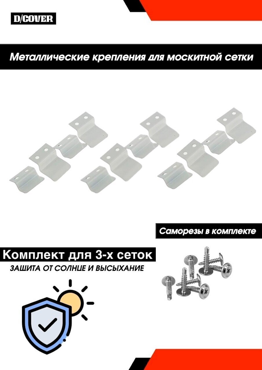 Крепление для москитной сетки 3 ремкомплект