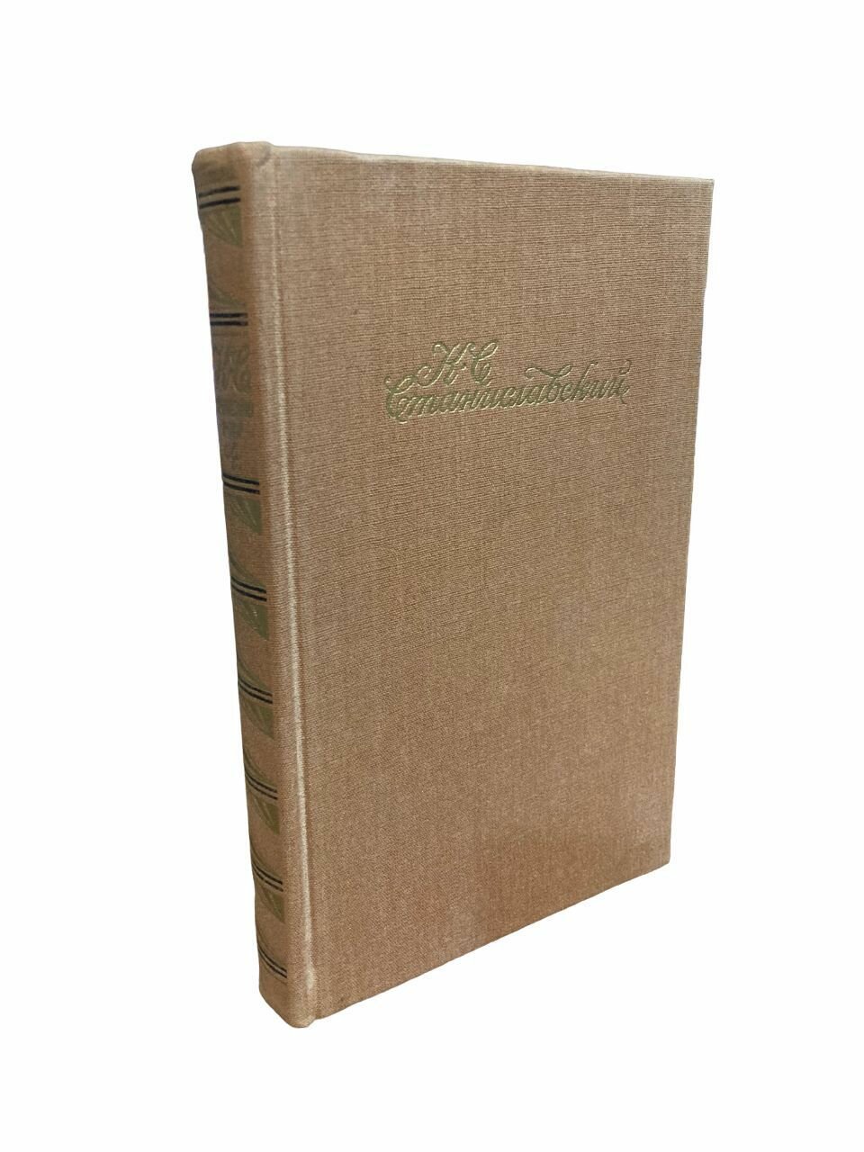 Книга "Н.С. Станиславский. Собрание сочинений в 9 томах. Том 4". К С Станиславский. Год издания 1991