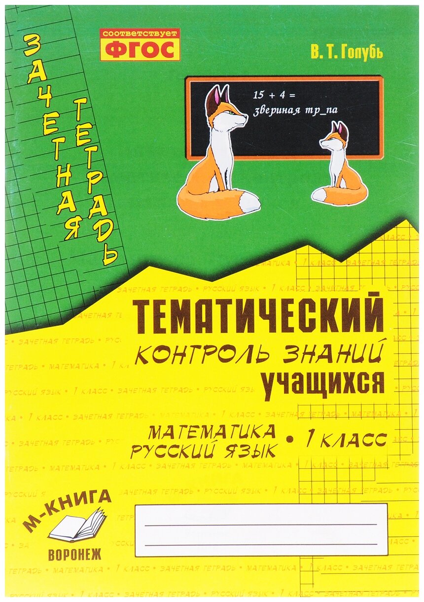 Голубь В. Т. "Зачетная тетрадь. Тематический контроль знаний учащихся. Математика. Русский язык. 1 класс."