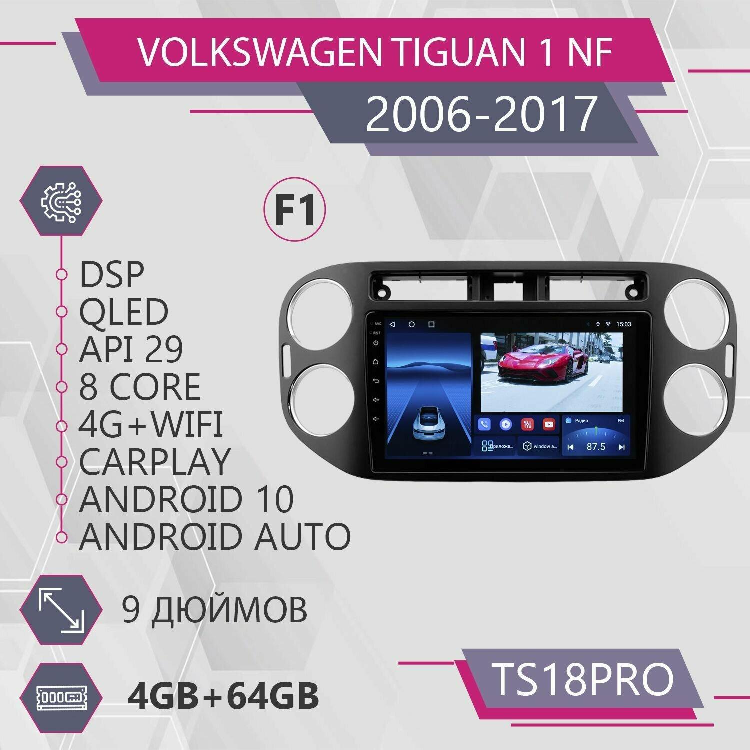 Автомагнитола TS18A Pro 4+64GB для Volkswagen Tiguan 1 NF F1 Фольксваген Тигуан 1 НФ магнитола Android 12 2din головное устройство мультимедиа