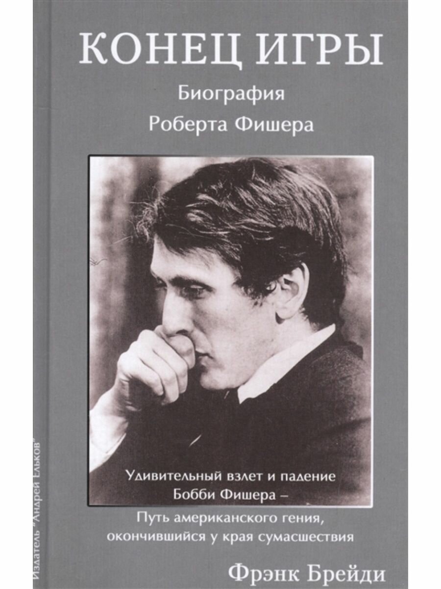 Брейди Фрэнк "Конец игры. Биография Роберта Фишера"