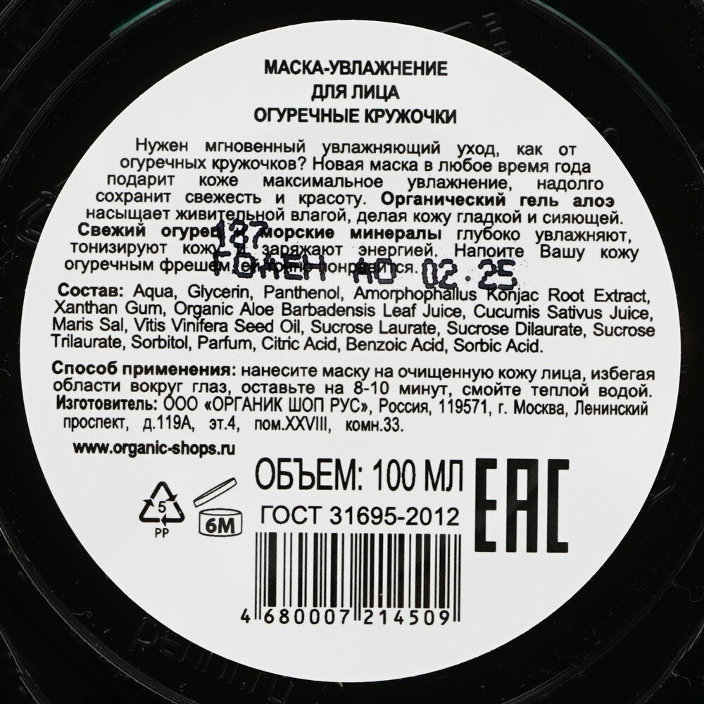 Маска - увлажнение для лица Organic Kitchen " Огуречные кружочки " 100мл