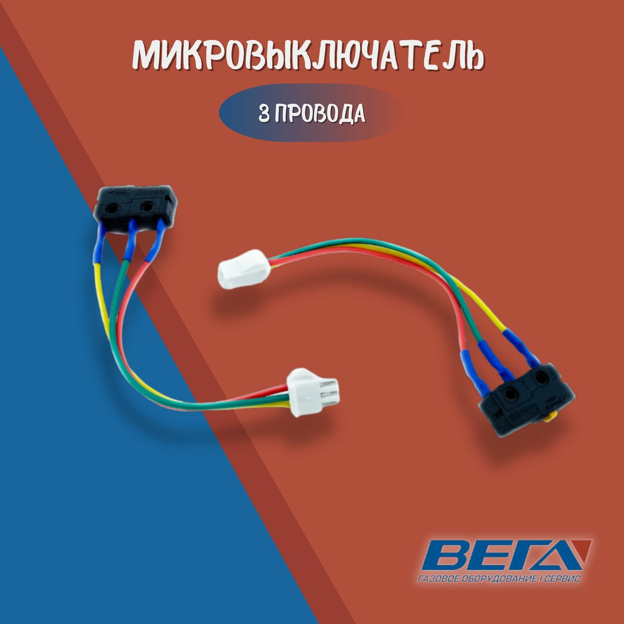 Микровыключатель трехконтактный для газовой колонки: Vektor Нева 4610 Electrolux GWH-265 2 шт