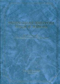 Бисенков Л. Н. "Неотложная хирургия груди и живота"
