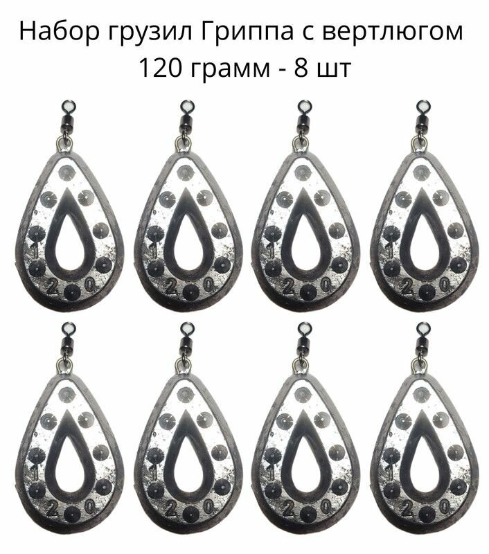 Набор грузил Гриппа с вертлюгом 120 грамм - 8 шт