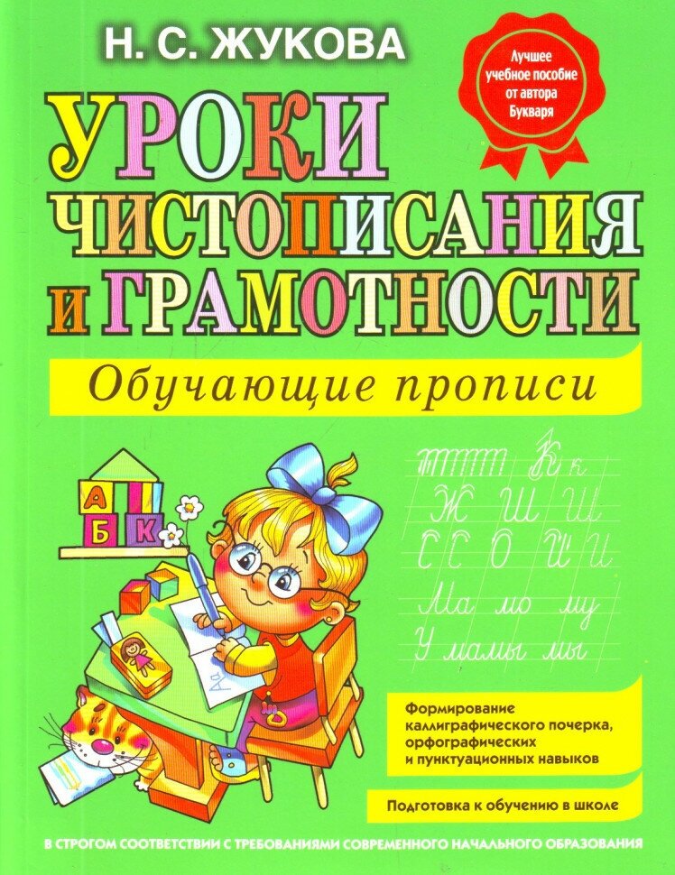 Уроки чистописания и грамотности. Обучающие прописи