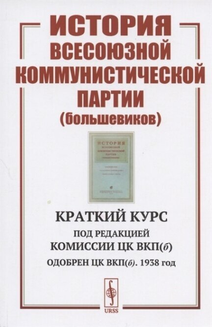 История Всесоюзной коммунистической партии (большевиков)