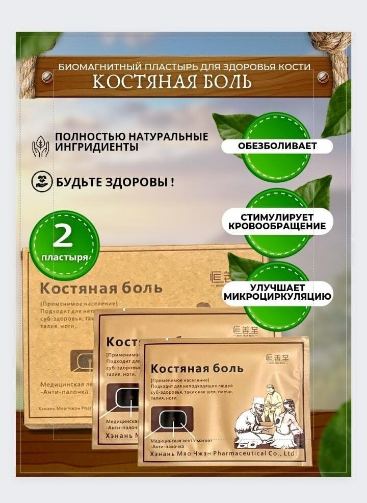 "Костяная боль" пластырь, биомагнитный пластырь для здоровья кости 2 шт