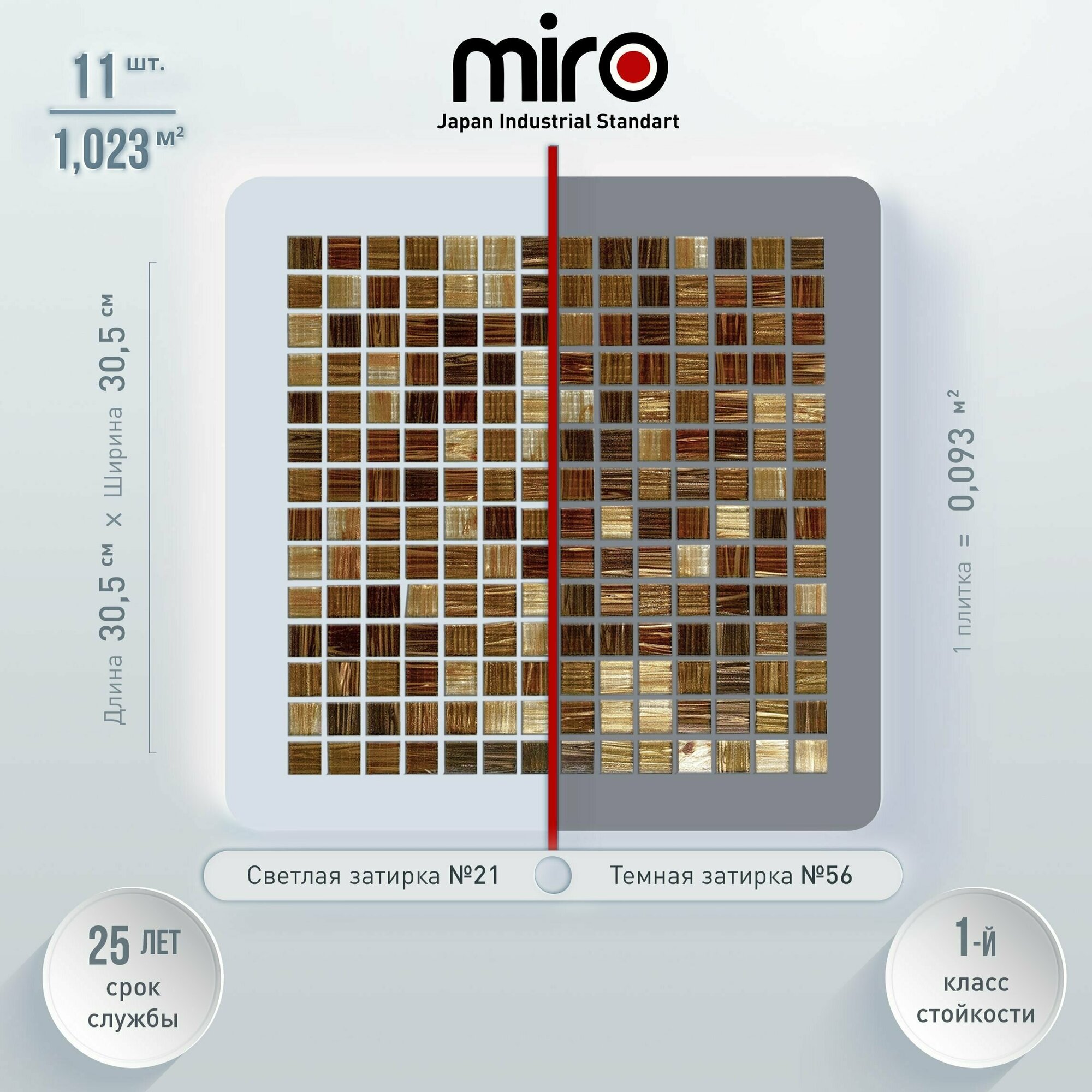 Плитка мозаика для ванной комнаты MIRO (серия Aurum №13), моющаяся высокопрочная долговечная, размер плитки 30.5х30.5см, упаковка 11 штук на сетке, 1,023 м2