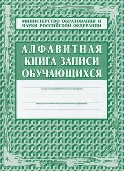 Алфавитная книга записи обучающихся (КЖ-118) (Учитель)