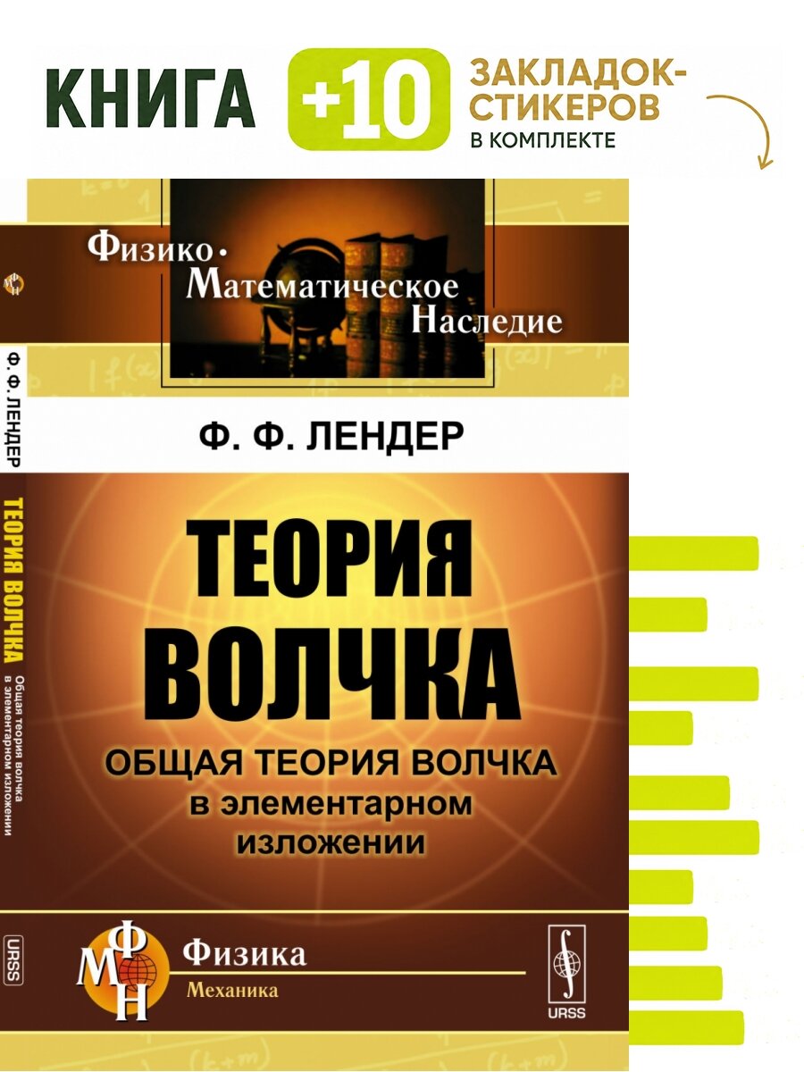 Теория волчка. Общая теория волчка в элементарном изложении. Комплект: книга + 10 закладок-стикеров