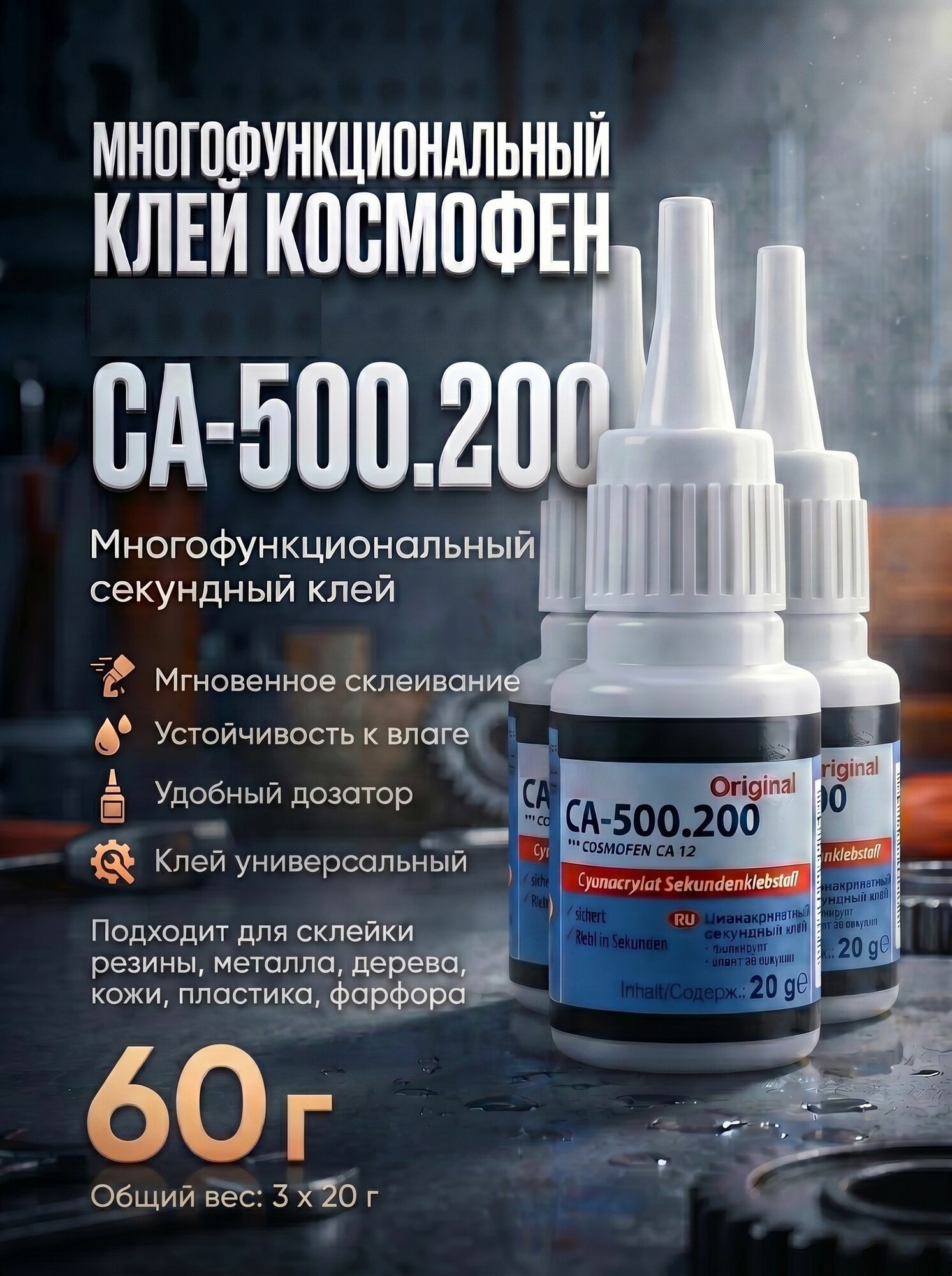 Супер клей космофен, cosmofen CA 12, CA-500.200, 3 шт.