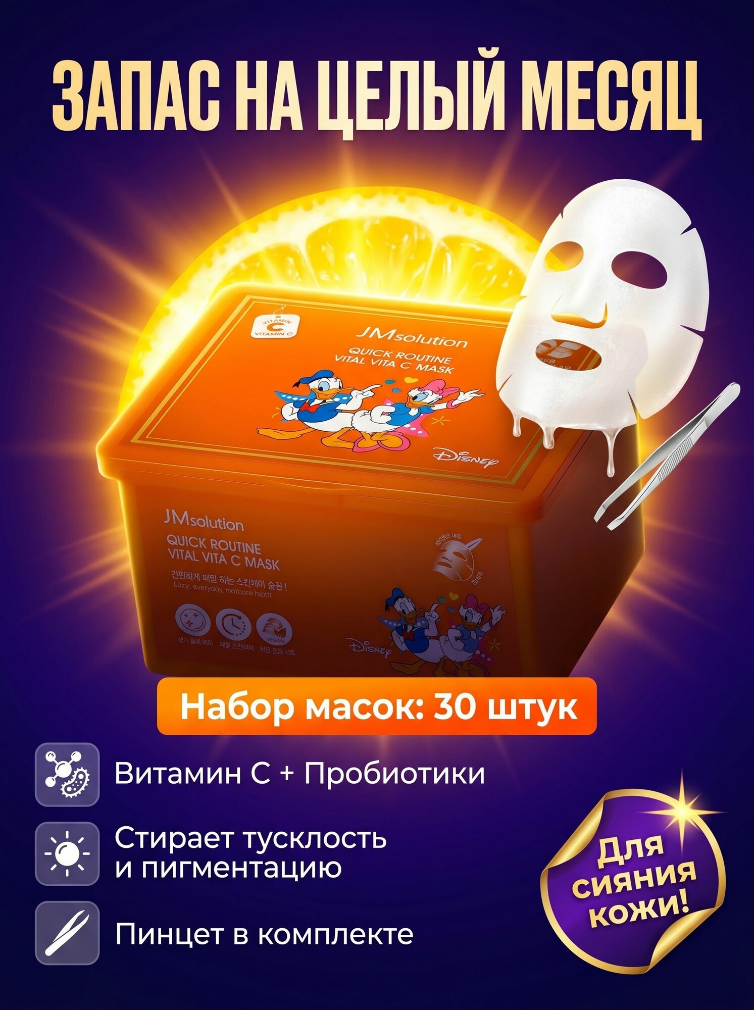 Набор тканевых масок для лица на каждый день 30 штук в контейнере / Осветляющие с витамином С от пигментации