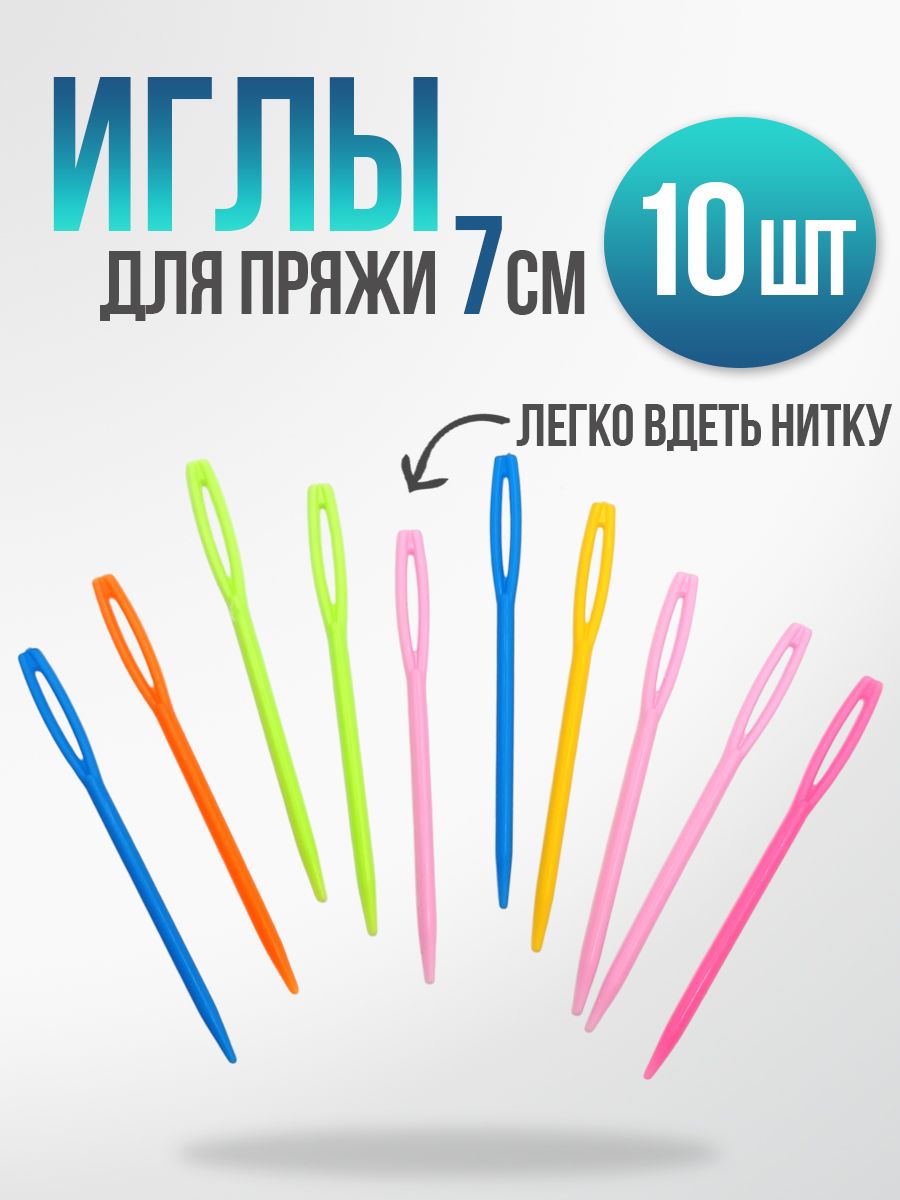 Игла пластиковая для шерсти и пряжи 7 см, для вязания, 10шт