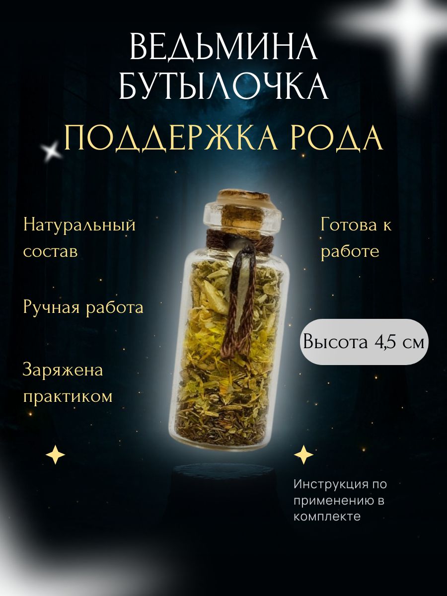 Ведьмина бутылочка "Поддержка Рода"
