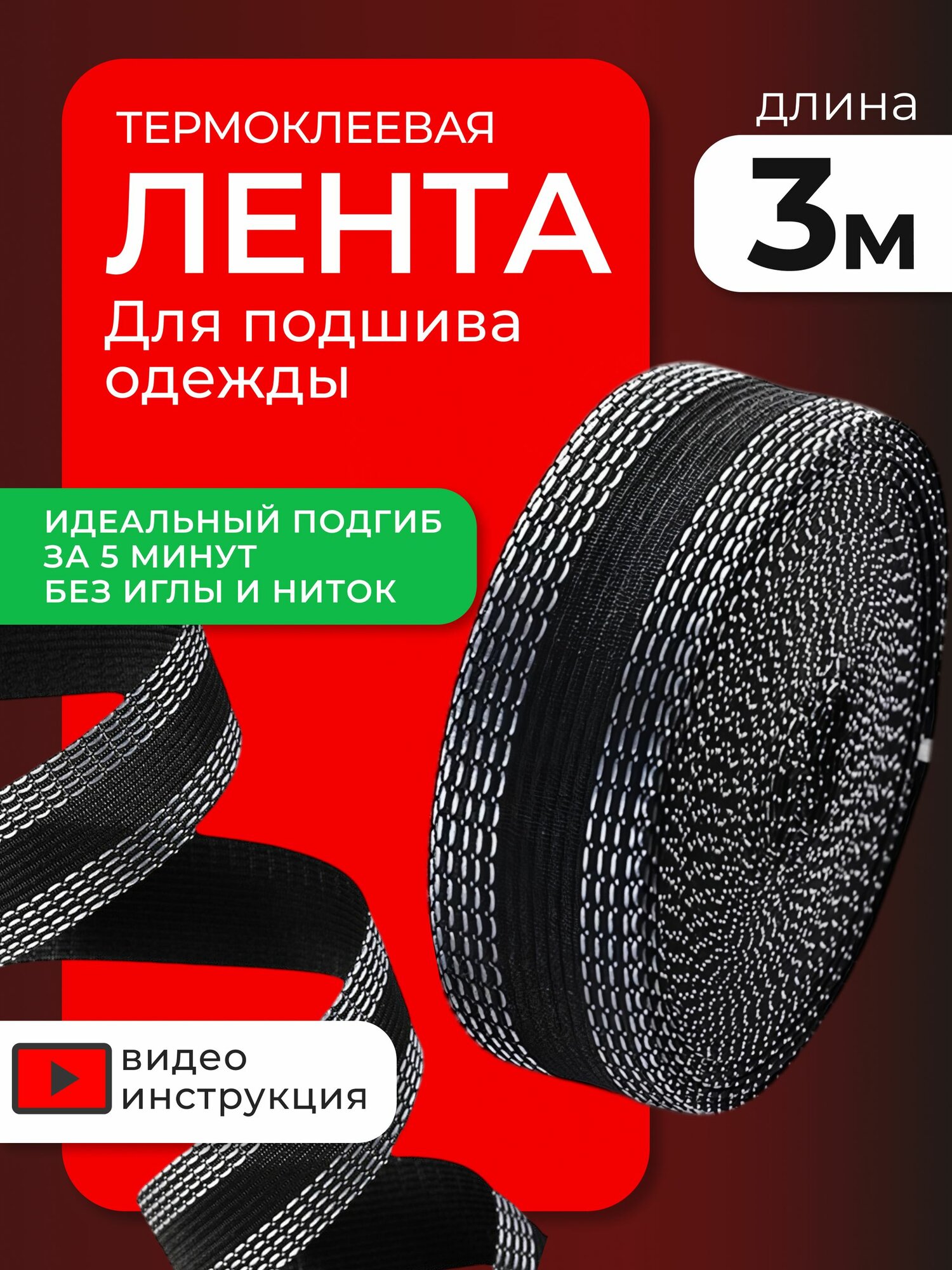 Лента для подшивки брюк утюгом / Термоклеевая лента для подшивки / Цвет черный, 3м