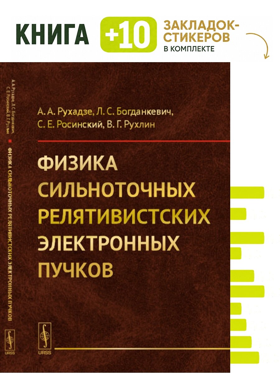 Физика сильноточных релятивистских электронных пучков. Комплект: книга + 10 закладок-стикеров