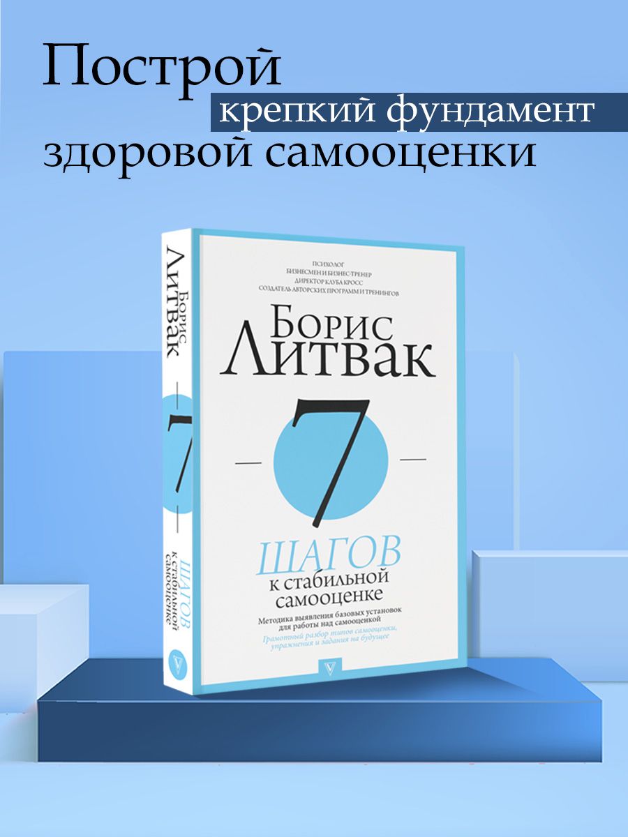 7 шагов к стабильной самооценке | Литвак Борис Михайлович