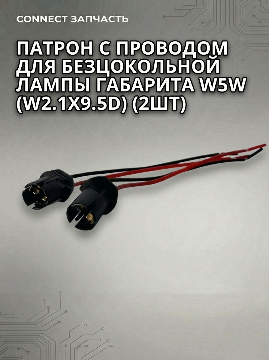 Патрон с проводом для безцокольной лампы габарита W5W (w2.1x9.5d) 2шт.
