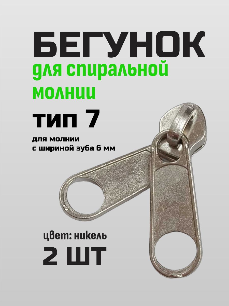 Бегунок для палатки двухсторонний для молнии спираль тип 7, цвет: никель, 2 штуки