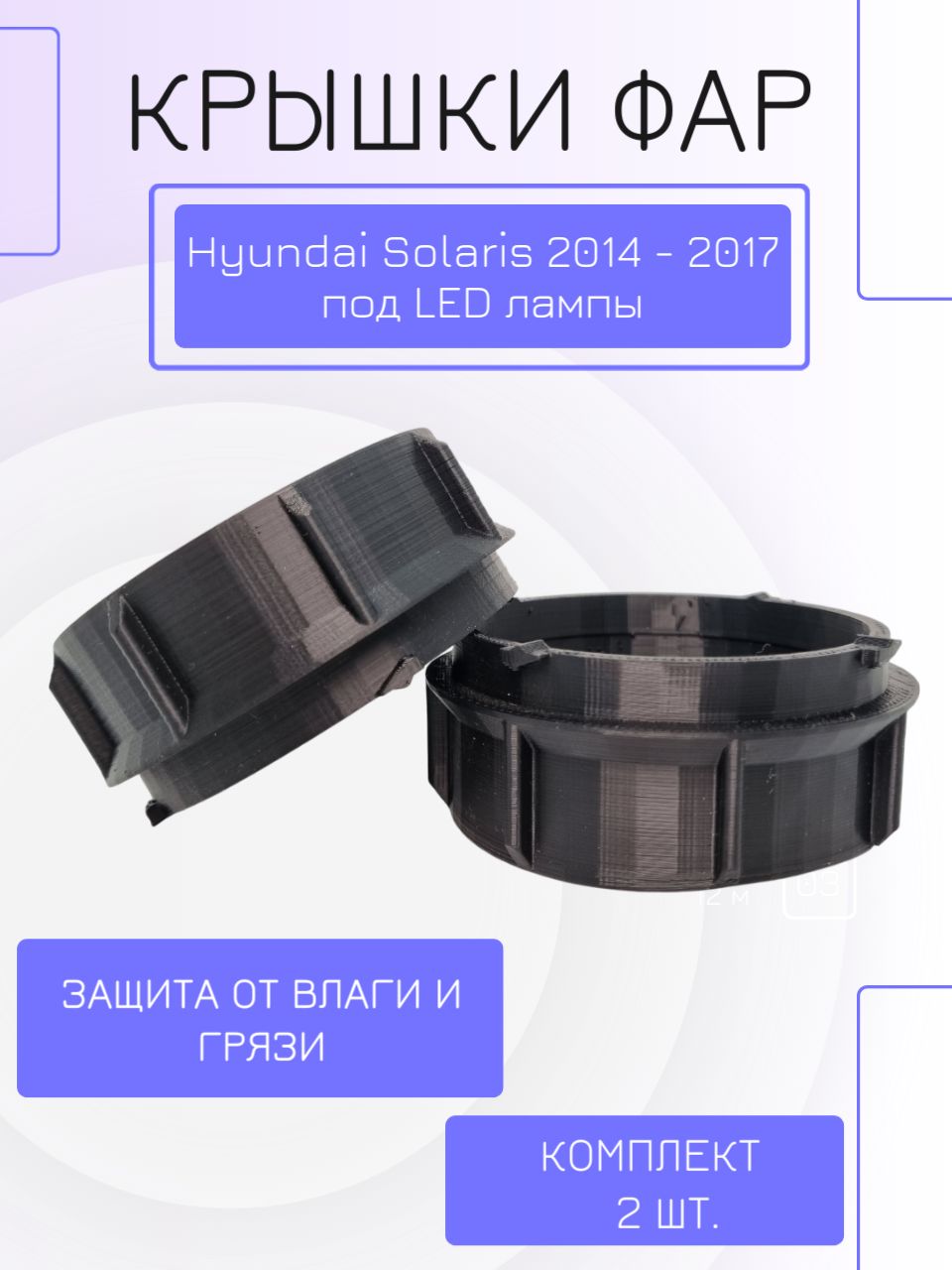 Крышки фар Hyundai Solaris под LED лампы 2014 - 2017