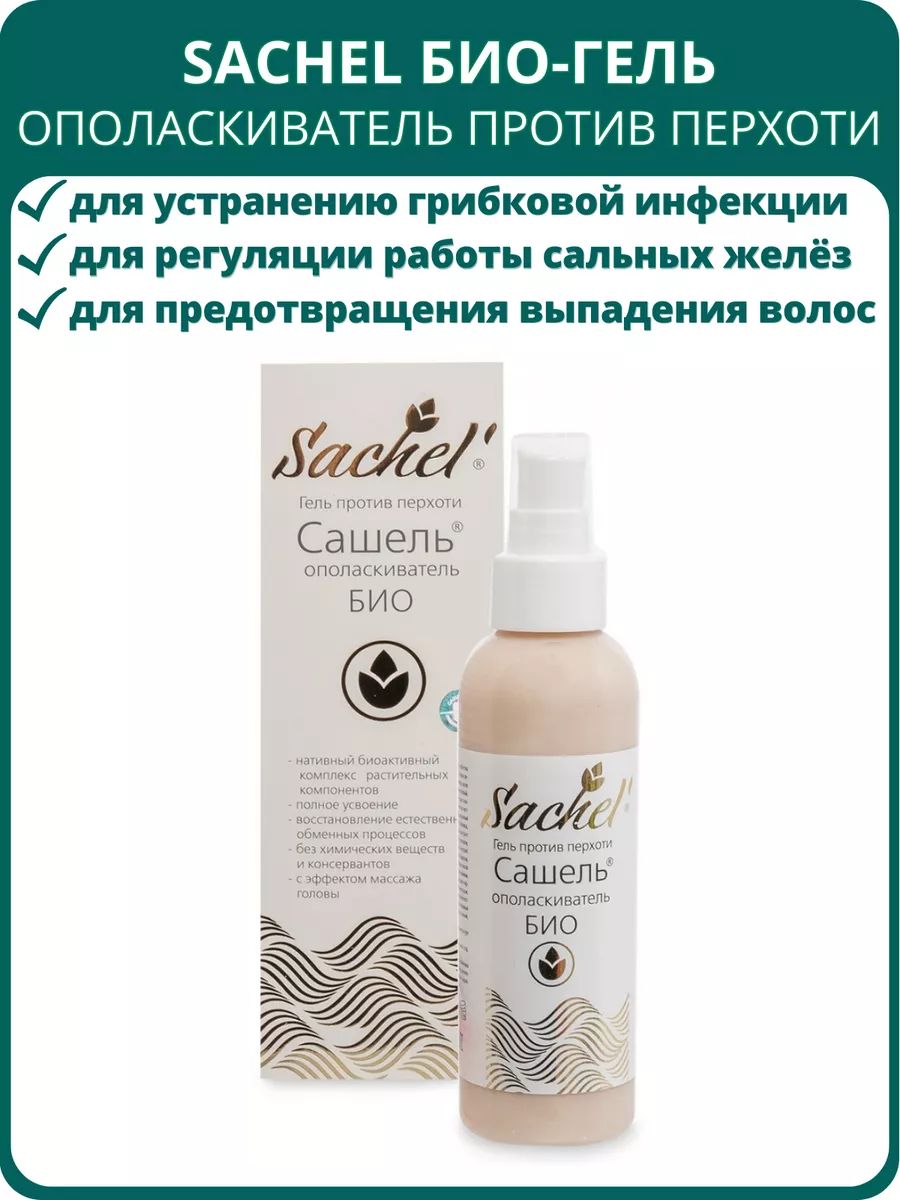 Ополаскиватель против перхоти Sachel (Сашель) Био-гель, 150 мл. При сухой, жирной и смешанной себорее, кератозе, для роста волос