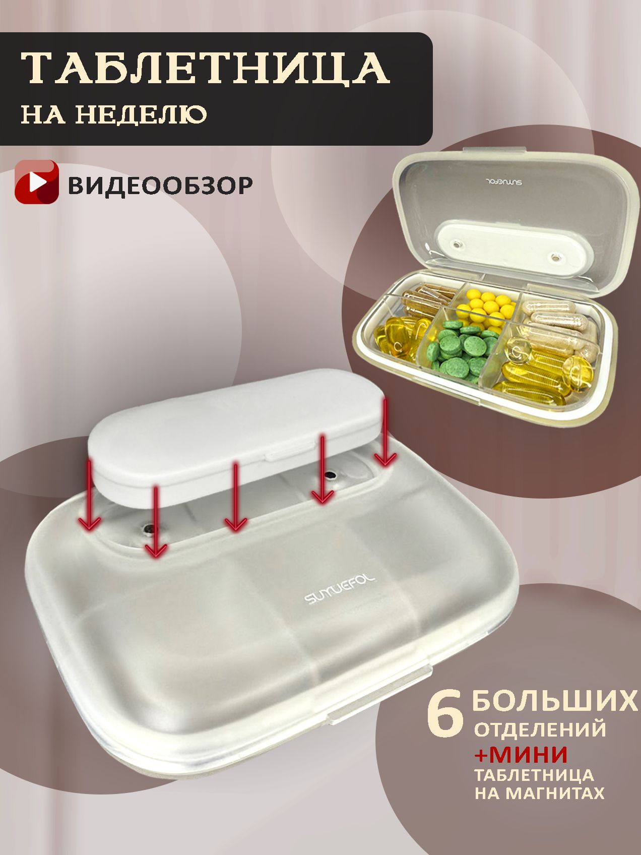 Таблетница на неделю 6 делений большая пластиковая белая