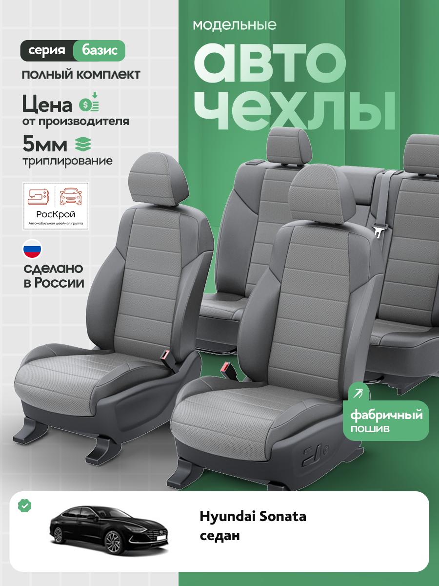 Чехлы Хендай Соната (Hyundai Sonata) 2020-2022 1 DN8 седан Экокожа Серый RS3817-C3595 Роскрой