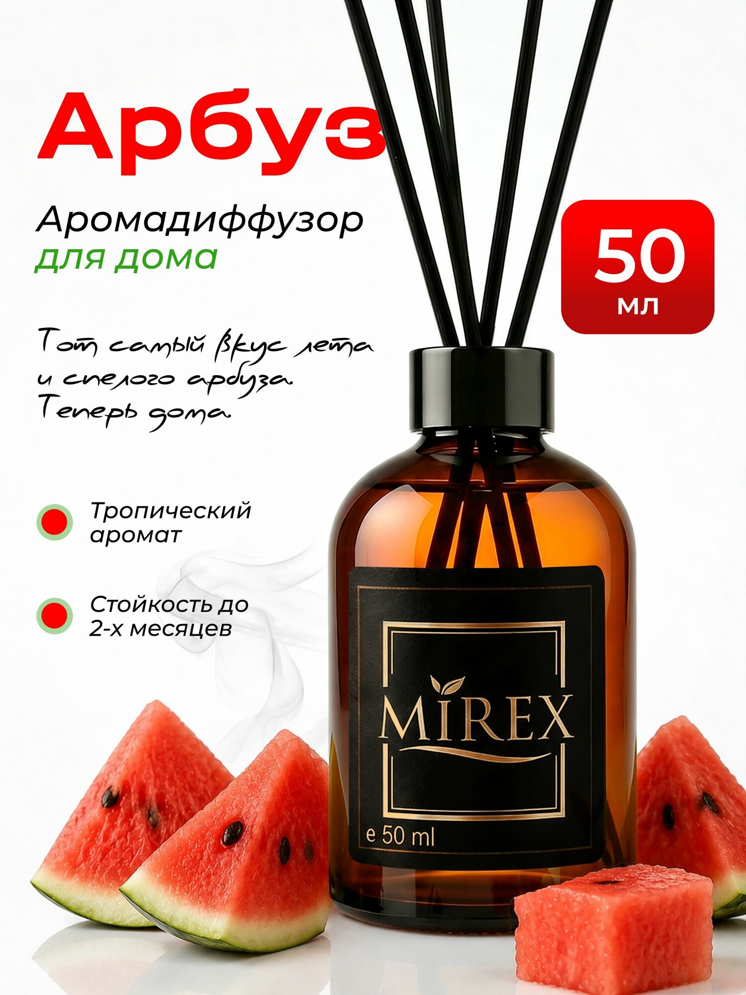 MIREX Ароматизатор для дома с палочками аромадиффузор арбуз 1шт. 50мл.