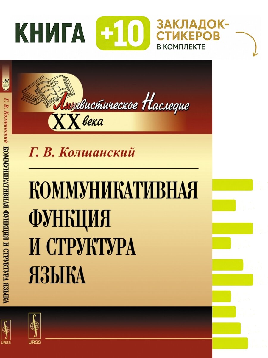 Коммуникативная функция и структура языка. Комплект: книга + 10 закладок-стикеров