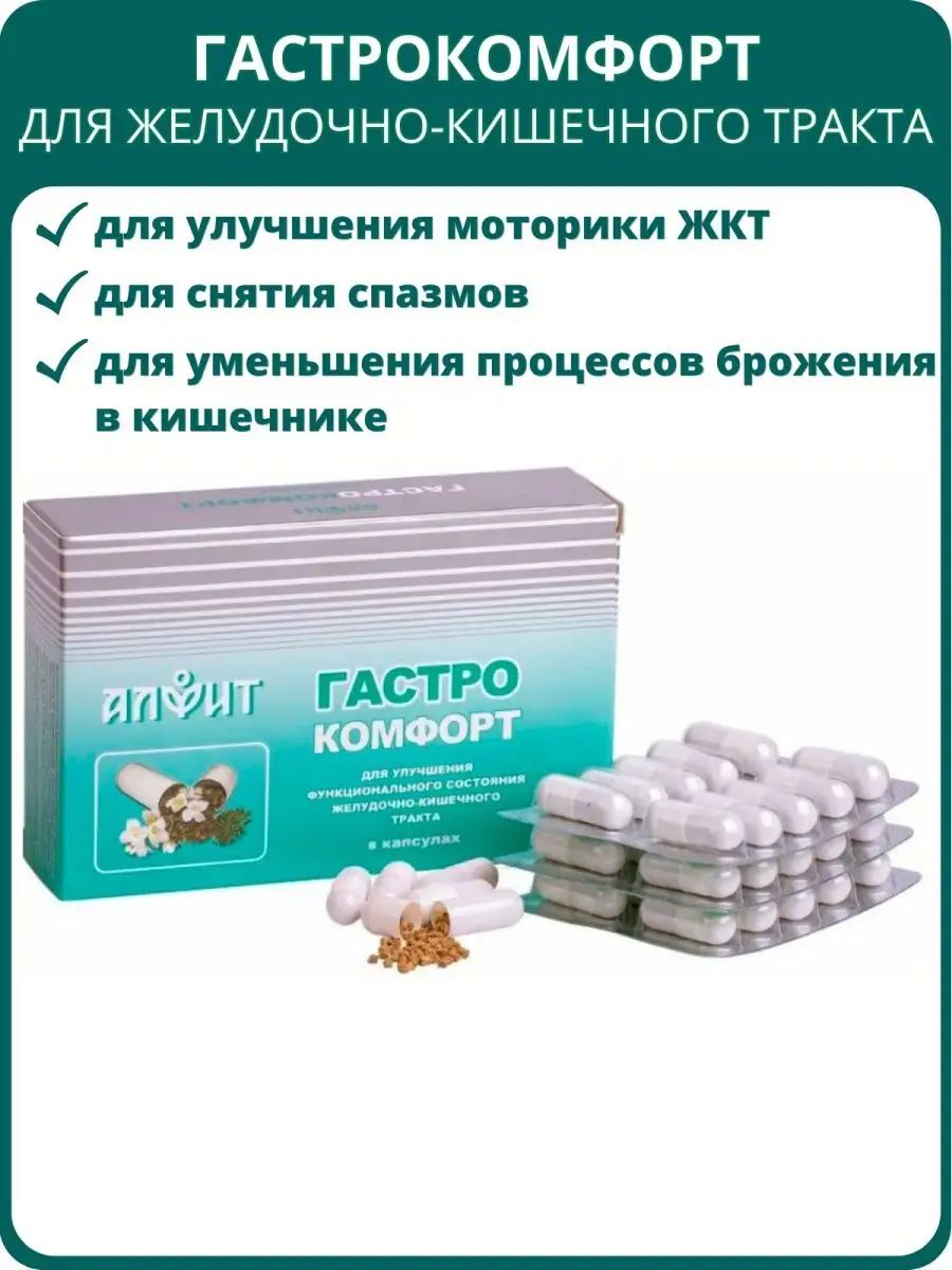 Гастрокомфорт, 60 капсул. Для ЖКТ, пищеварения, желудка, желчегонное средство, от спазмов кишечника