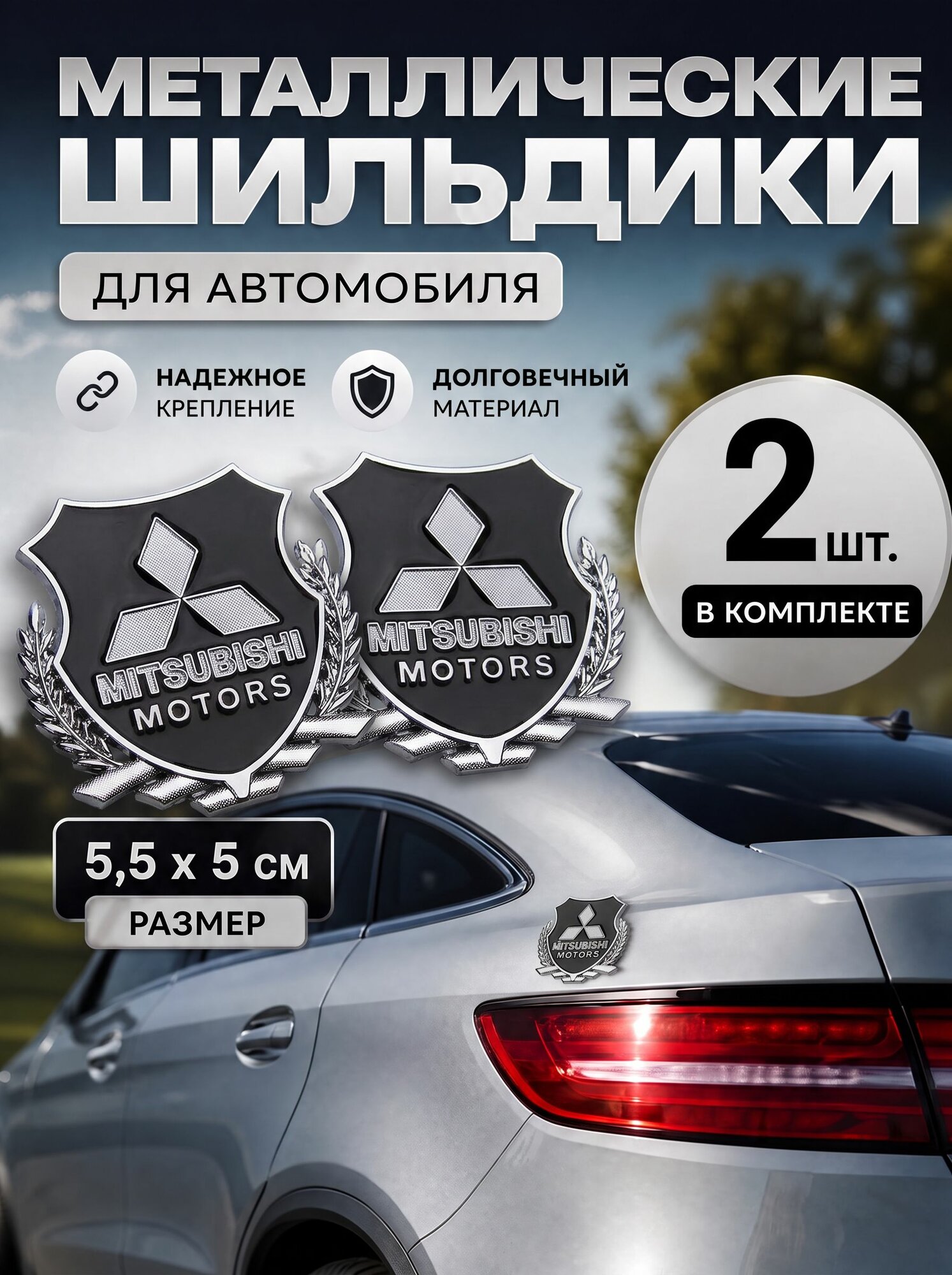 Металлический шильдик эмблема наклейки на Мицубиси, 2 шт. сербристые
