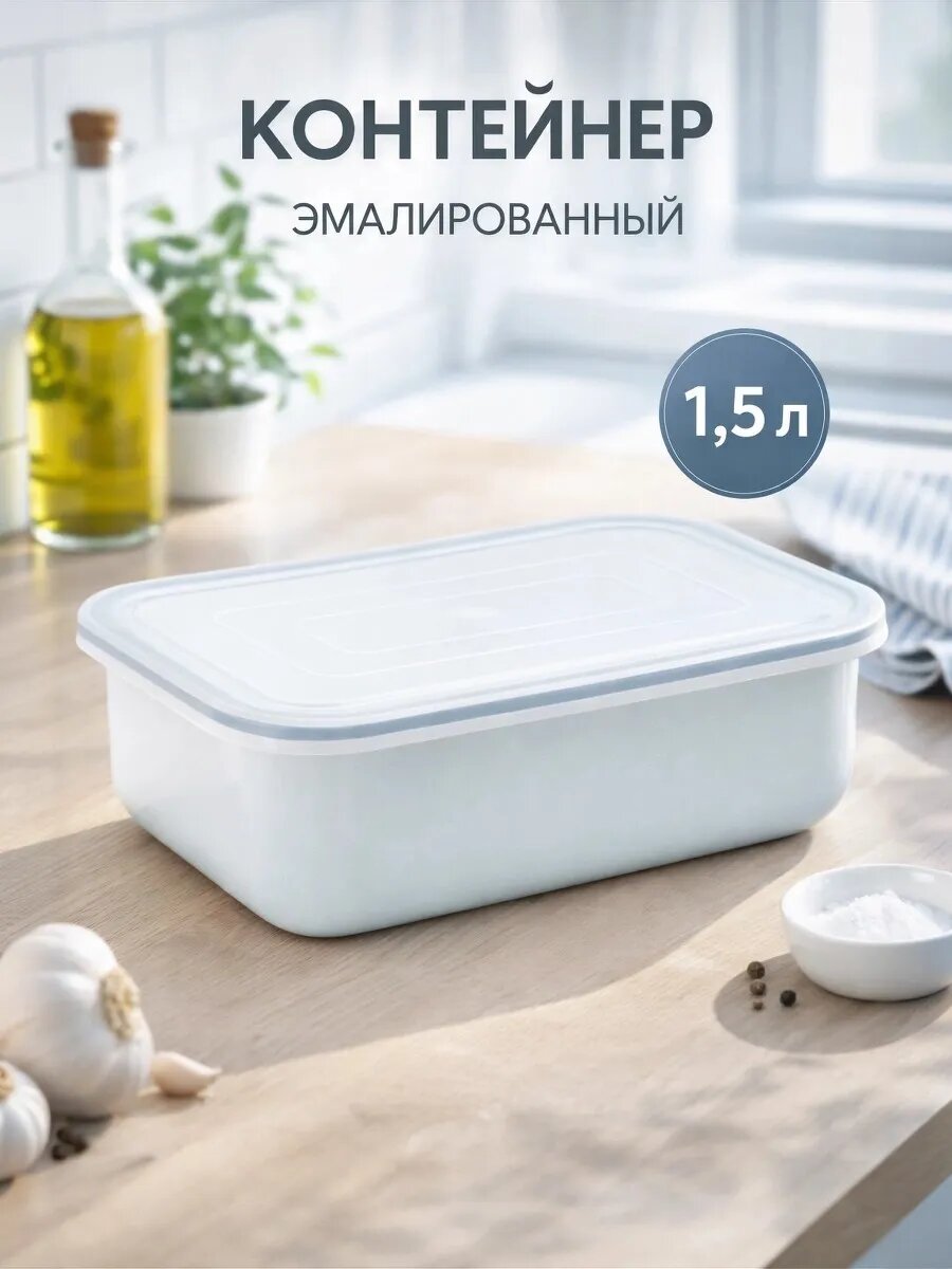 Лоток эмалированный, 1.5 л, с полиэтиленовой крышкой, без декора, белый
