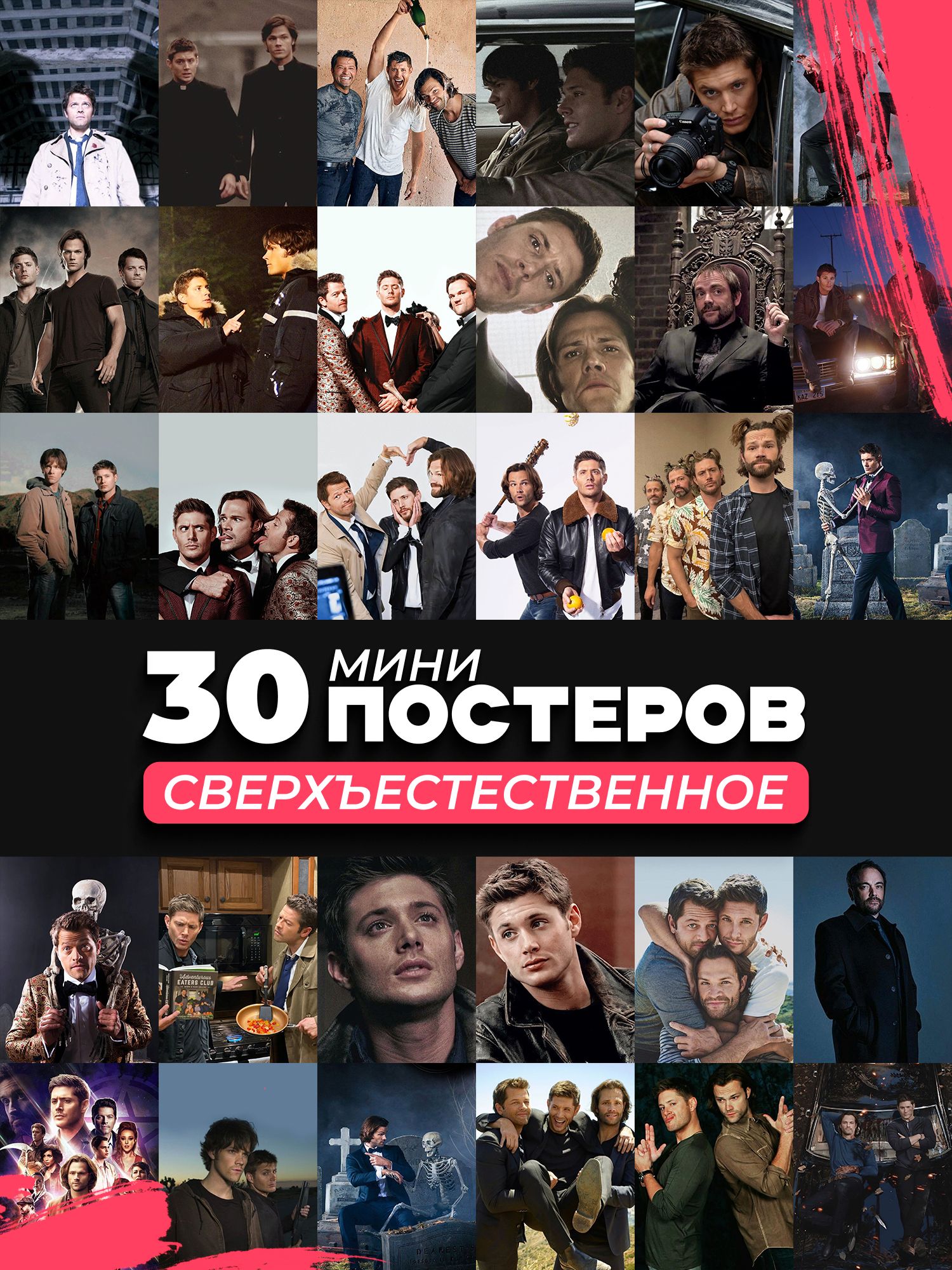 Набор мини постеров сверхъестественное