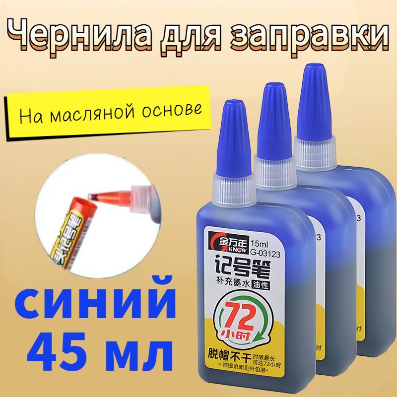 Чернила для повторной заливки перманентных меток, синего, 15 мл,3 шт.