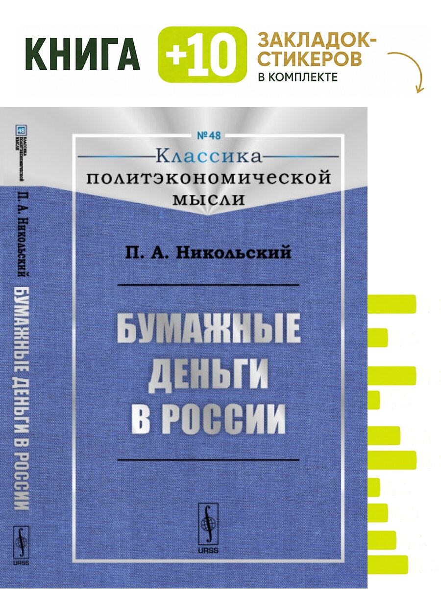 Бумажные деньги в России. Комплект: книга + 10 закладок-стикеров