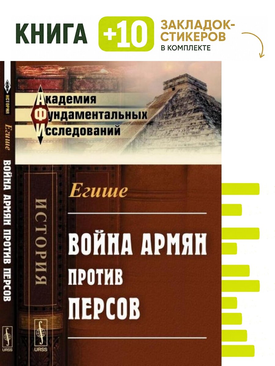Война армян против персов. Комплект: книга + 10 закладок-стикеров