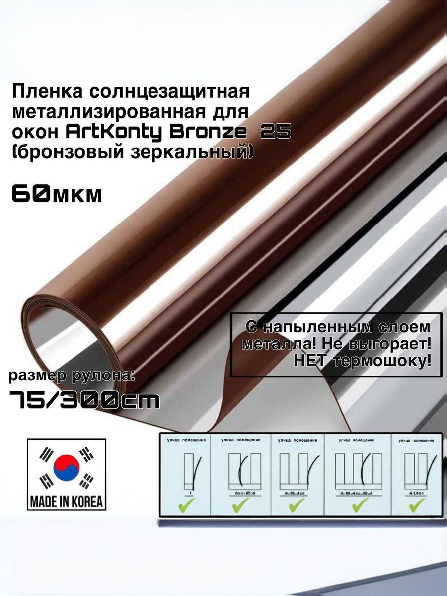 Солнцезащитная зеркальная Бронзовая пленка ArtKonty 25, 2 mil, 56 мкм (75х300см)