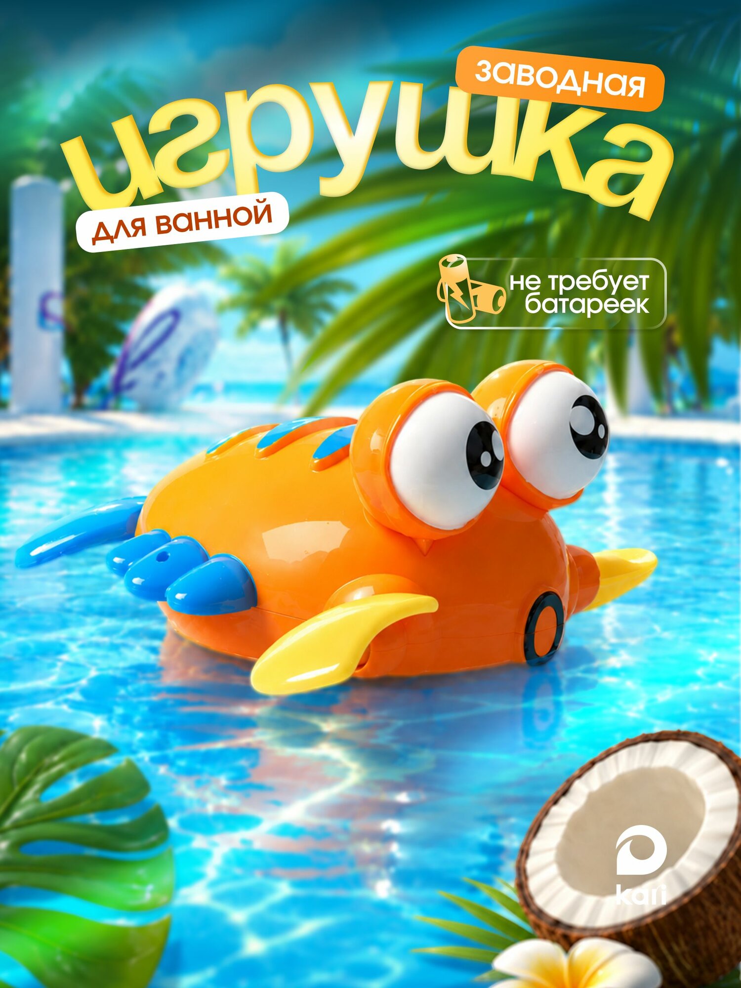 Заводная игрушка для купания Крабик