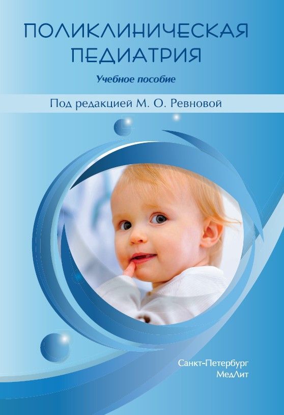 Поликлиническая педиатрия. Учебное пособие
