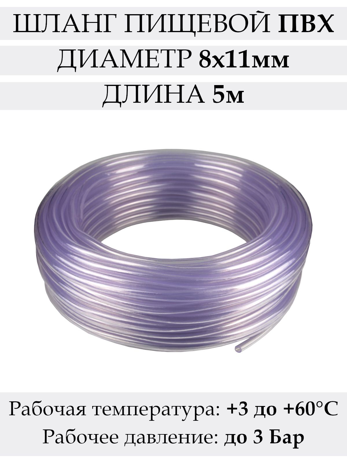 Шланг 8 на 11 мм. ПВХ, трубка пвх прозрачная, 5 метров, пищевой