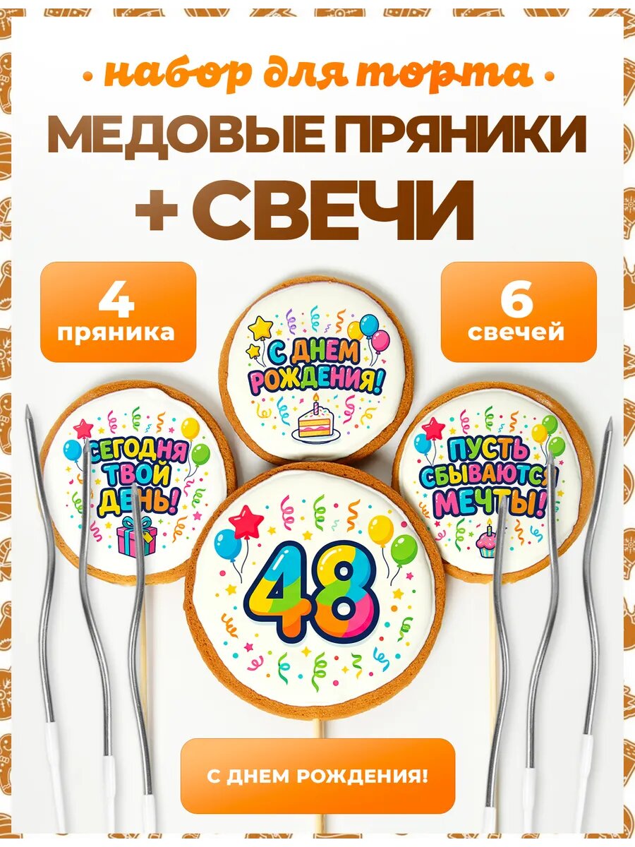 Пряники на торт. Цифра 48. 4 шт + свечи серебро