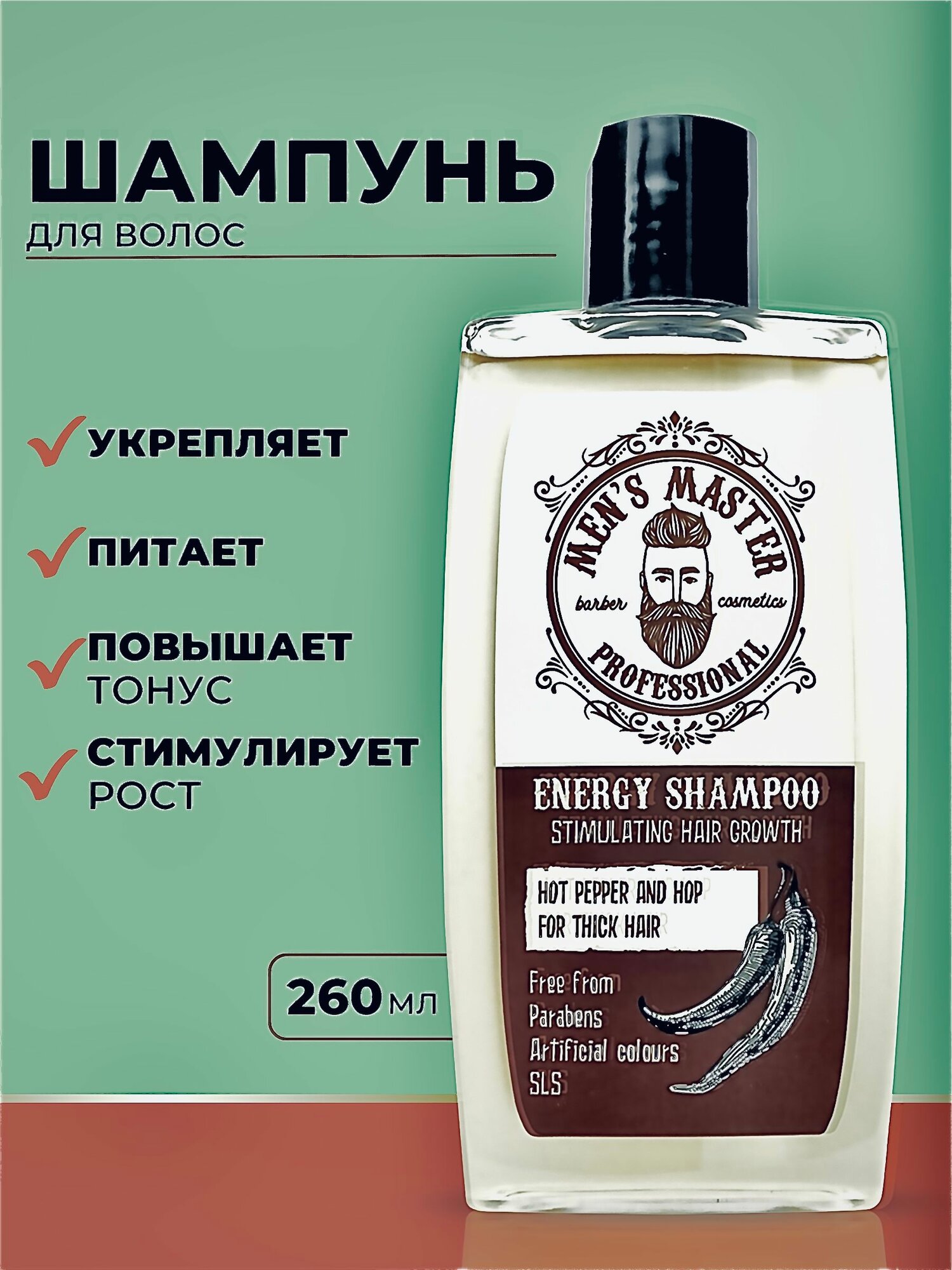 MEN'S MASTER / Шампунь для роста волос с красным перцем, кофеином и хмелем, 260 мл