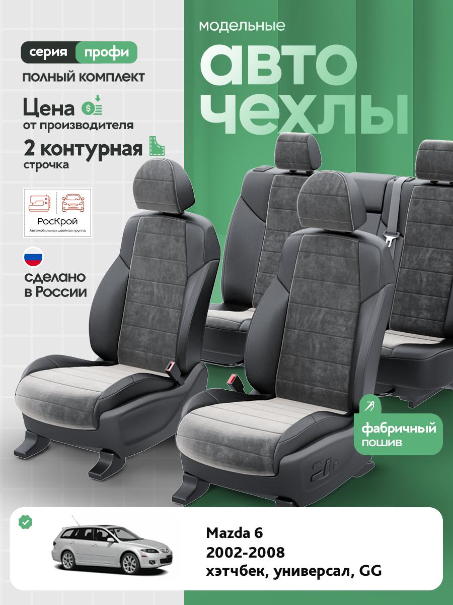 Чехлы Мазда 6 (Mazda 6) 2002-2008 1 GG хэтчбек, универсал Алькантара Темно-Серый RS3915-C3542-2 Роскрой