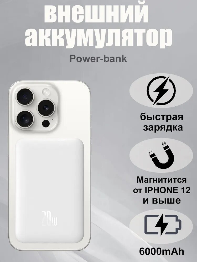 Магнитный внешний аккумулятор с беспроводной зарядкой Baseus Battery Pack Power Bank 6000mAh для iPhone 17/16/15/14/13/12 серии