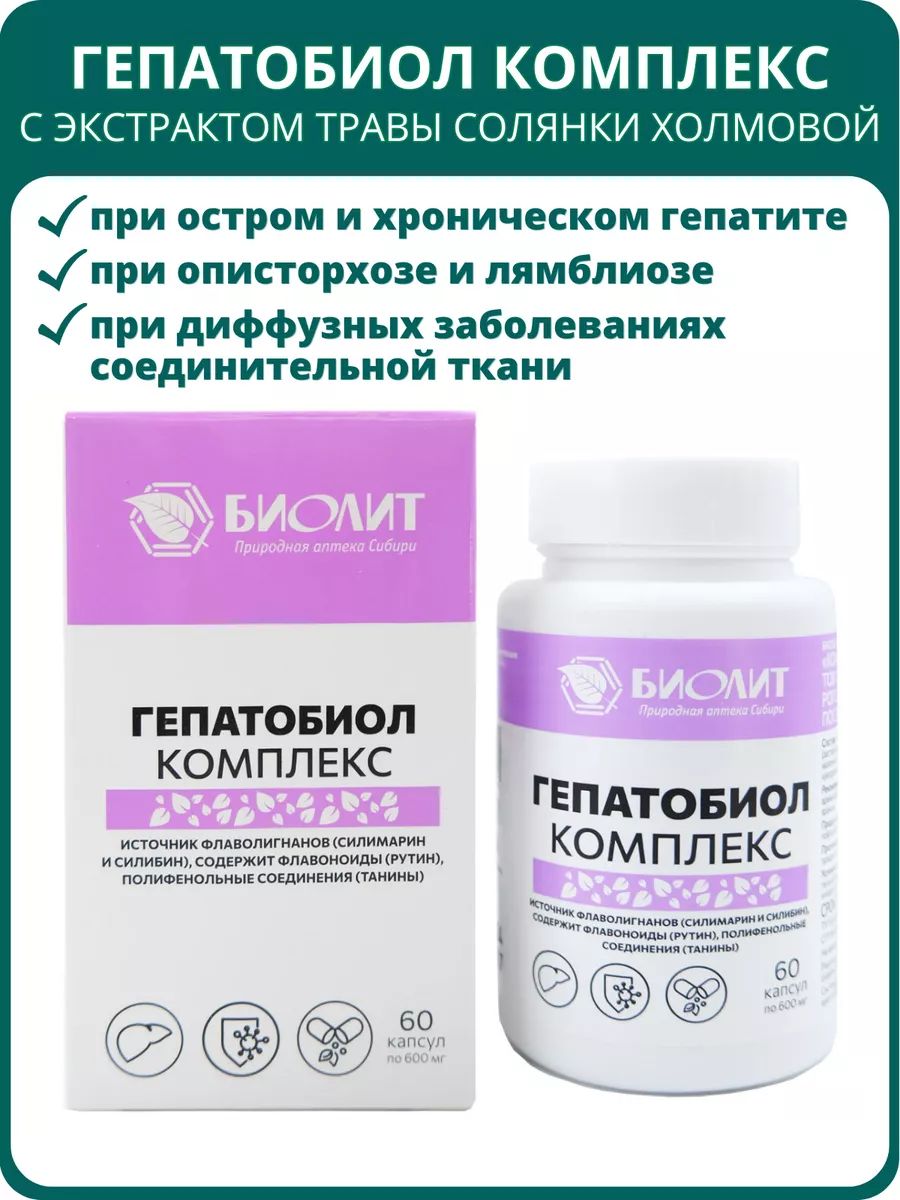 Гепатобиол с экстрактом солянки холмовой от Биолит, 60 капсул. БАД для печени, при гепатитах, отравлениях, панкреатите