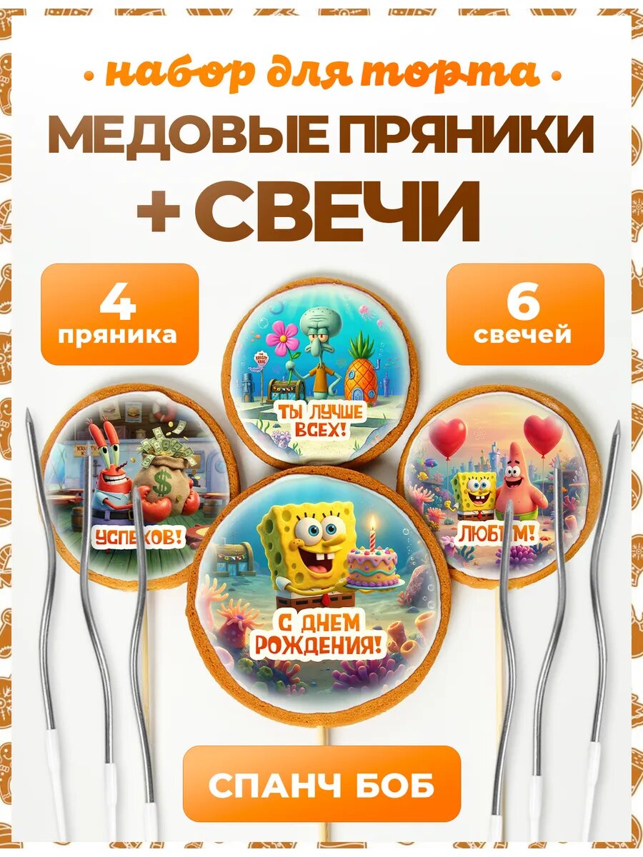 Пряники на торт. Спанч Боб. 4 шт Надписи + свечи серебро