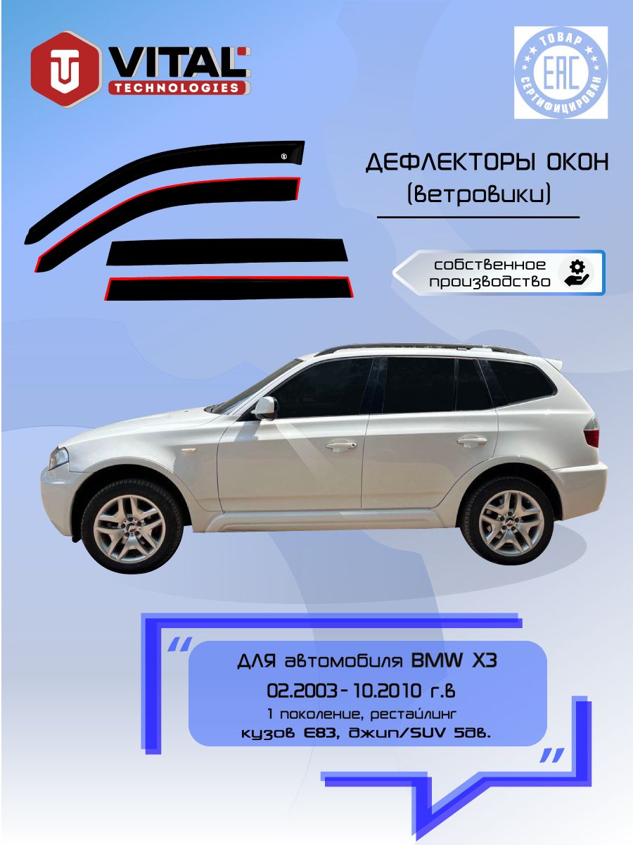 Дефлектор окон (ветровик) для BMW X3 (E83) с 2003-2010 г. в.