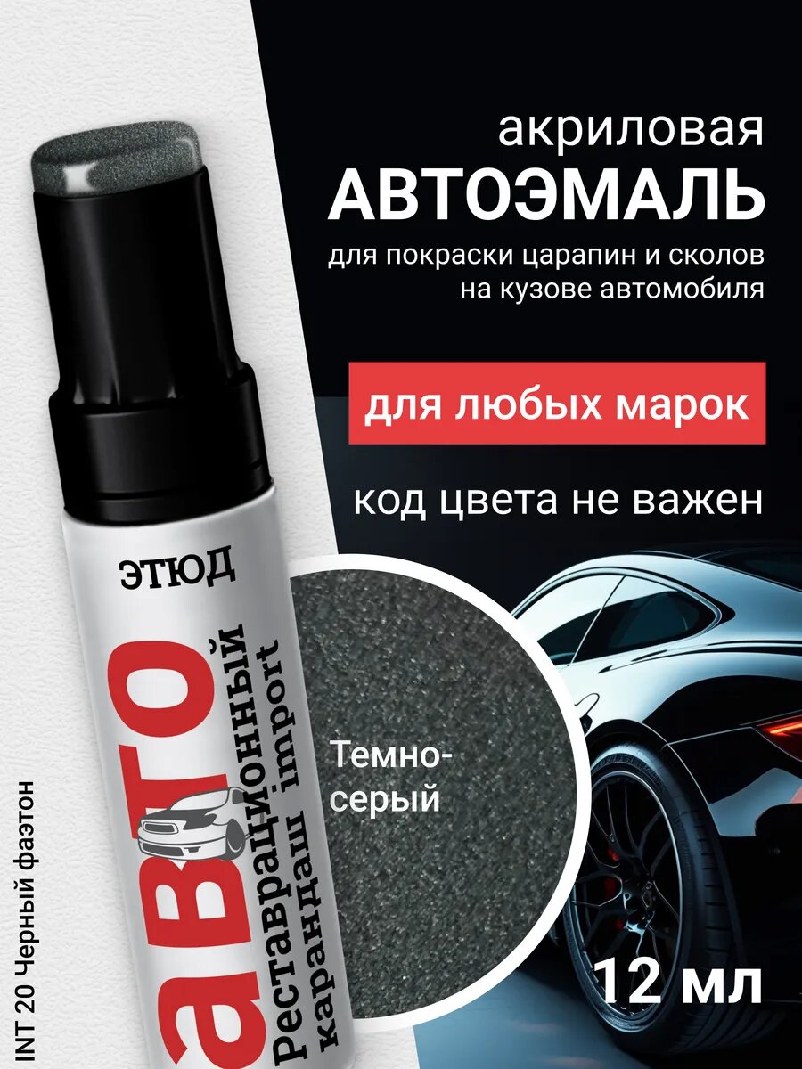 Краска для авто с кисточкой от царапин и сколов 20